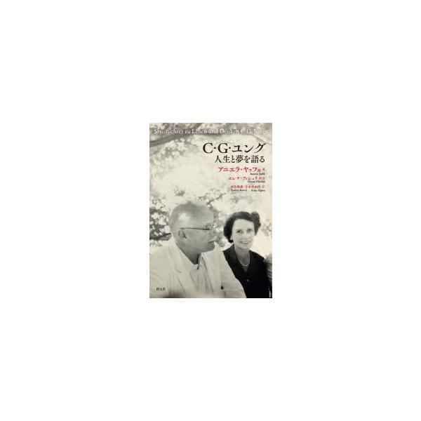 本 ISBN:9784422118642 アニエラ・ヤッフェ／著 エレナ・フィシュリ／解説 河合俊雄／訳 小木曽由佳／訳 出版社:創元社 出版年月:2026年06月 サイズ:374P 21cm 人文 ≫ 精神分析 [ ユング ] 原タイトル...