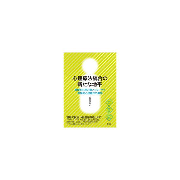 本 ISBN:9784422118659 杉原保史／著 出版社:創元社 出版年月:2026年06月 サイズ:228P 21cm 人文 ≫ 臨床心理 [ 心理療法 ] シンリ リヨウホウ トウゴウ ノ アラタ ナ チヘイ ジユンカンテキ シン...
