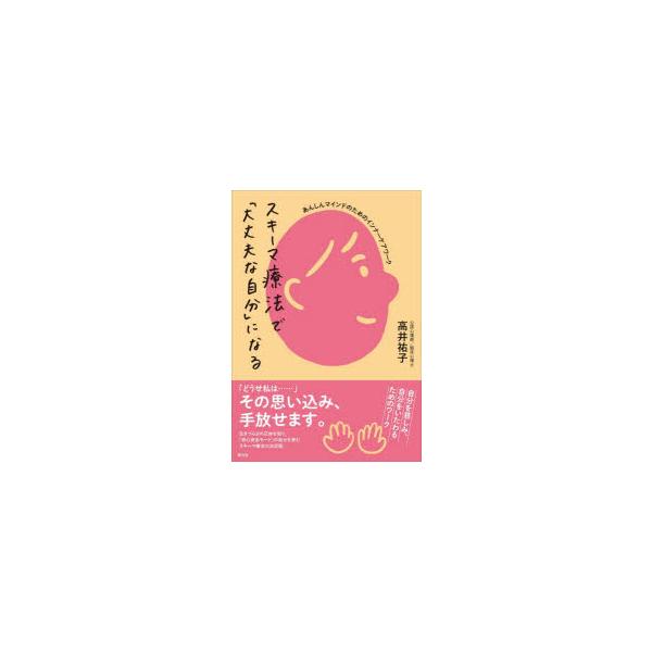 本 ISBN:9784422118673 高井祐子／著 出版社:創元社 出版年月:2026年08月 サイズ:155P 21cm 人文 ≫ 臨床心理 [ 心理療法 ] スキ-マ リヨウホウ デ ダイジヨウブ ナ ジブン ニ ナル アンシン マ...