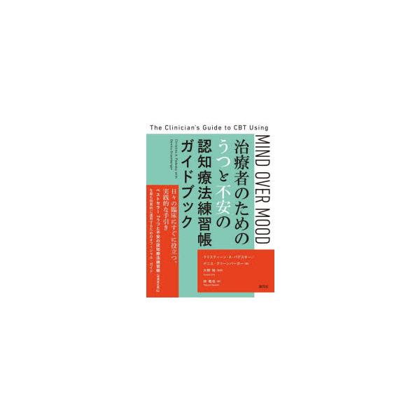 本 ISBN:9784422118680 クリスティーン・A.パデスキー／著 デニス・グリーンバーガー／著 大野裕／監訳 林竜也／訳 出版社:創元社 出版年月:2026年09月 サイズ:706P 21cm 人文 ≫ 臨床心理 [ 心理療法 ...