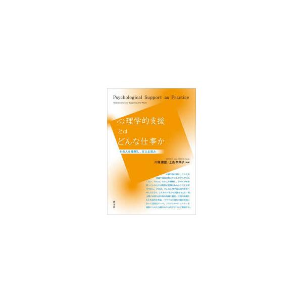 本 ISBN:9784422118703 川端康雄／編著 上島奈菜子／編著 出版社:創元社 出版年月:2026年09月 サイズ:192P 21cm 人文 ≫ 臨床心理 [ 臨床心理その他 ] シンリガクテキ シエン トワ ドンナ シゴト カ...