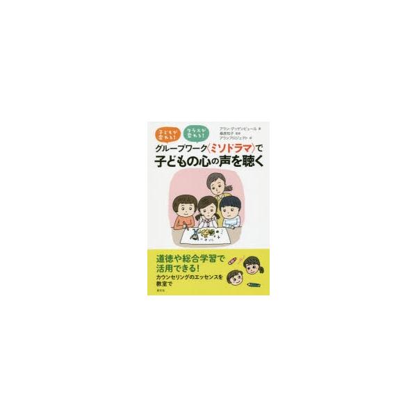 本 ISBN:9784422120676 アラン・グッゲンビュール／著 桑原知子／監修 アランプロジェクト／訳 出版社:創元社 出版年月:2019年07月 サイズ:158P 21cm 教育 ≫ 学校教育 [ 学校教育その他 ] 原タイトル：...