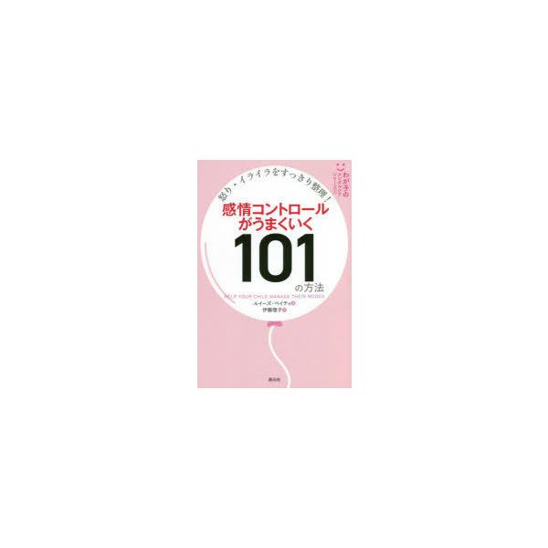 本 ISBN:9784422120720 ルイーズ・ベイティ／著 伊藤理子／訳 出版社:創元社 出版年月:2022年06月 サイズ:127P 19cm 生活 ≫ しつけ子育て [ しつけ ] 原タイトル：HELP YOUR CHILD MA...