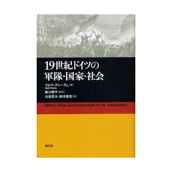 本 ISBN:9784422202877 ラルフ・プレーヴェ／著 阪口修平／監訳 丸畠宏太／訳 鈴木直志／訳 出版社:創元社 出版年月:2010年04月 サイズ:243P 20cm 人文 ≫ 世界史 [ ドイツ・フランス史 ] 原タイトル：...