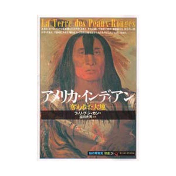 本 ISBN:9784422210704 フィリップ・ジャカン／著 森夏樹／訳 出版社:創元社 出版年月:1992年07月 サイズ:198P 18cm 新書・選書 ≫ 選書・双書 [ 知の再発見双書 ] 原書名：La terre des P...