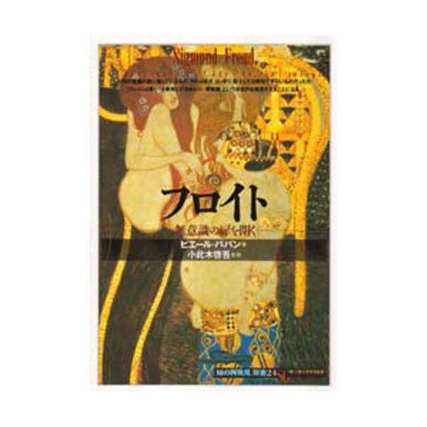 本 ISBN:9784422210742 ピエール・ババン／著 小林修／訳 出版社:創元社 出版年月:1992年11月 サイズ:158P 18cm 新書・選書 ≫ 選書・双書 [ 知の再発見双書 ] 原書名：Sigmund Freud，un...
