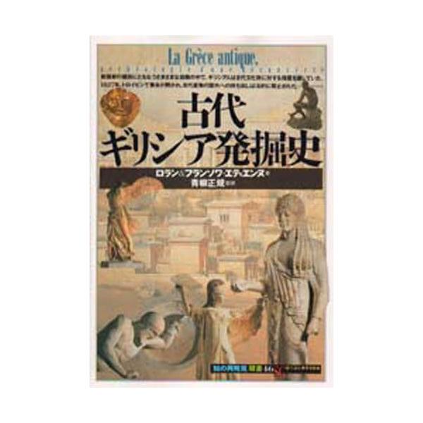 本 ISBN:9784422210964 ロラン・エティエンヌ／著 フランソワ・エティエンヌ／著 松田廸子／訳 出版社:創元社 出版年月:1995年03月 サイズ:184P 18cm 新書・選書 ≫ 選書・双書 [ 知の再発見双書 ] 原書...