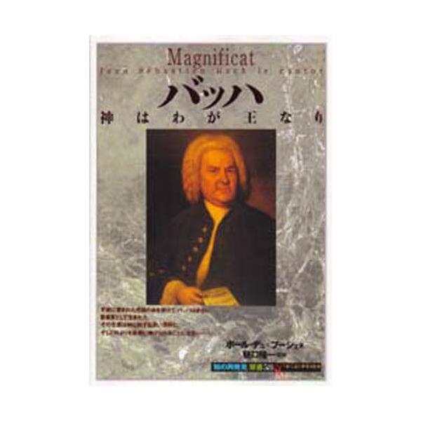 本 ISBN:9784422211183 ポール・デュ＝ブーシェ／著 高野優／訳 出版社:創元社 出版年月:1996年06月 サイズ:222P 18cm 新書・選書 ≫ 選書・双書 [ 知の再発見双書 ] 原書名：Magnificat Je...