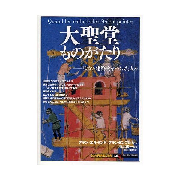 本 ISBN:9784422211961 アラン・エルランド＝ブランダンブルグ／著 池上俊一／監修 山田美明／訳 出版社:創元社 出版年月:2008年03月 サイズ:186P 18cm 新書・選書 ≫ 選書・双書 [ 知の再発見双書 ] 原...