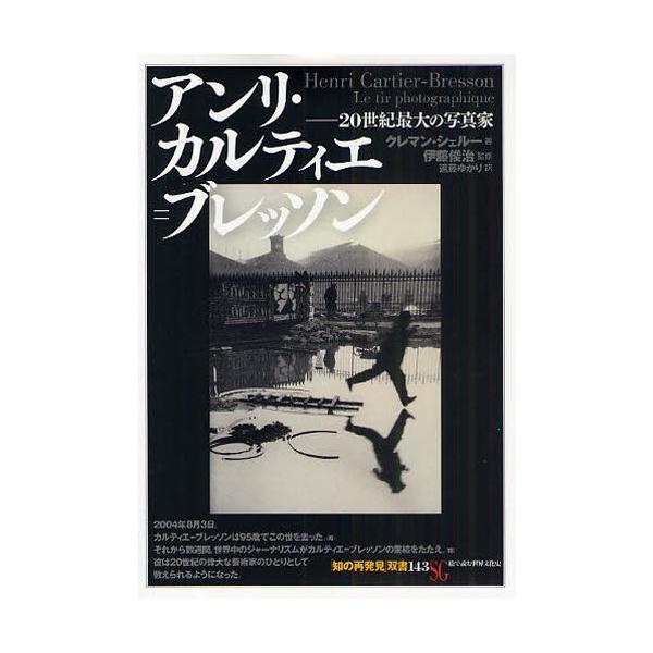 本 ISBN:9784422212036 クレマン・シェルー／著 伊藤俊治／監修 遠藤ゆかり／訳 出版社:創元社 出版年月:2009年04月 サイズ:158P 18cm 新書・選書 ≫ 選書・双書 [ 知の再発見双書 ] 原タイトル：Hen...