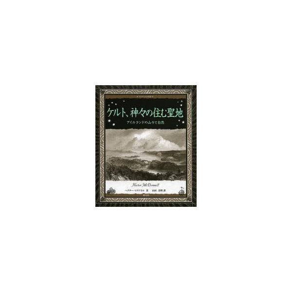 本 ISBN:9784422214665 ヘクター・マクドネル／著 山田美明／訳 出版社:創元社 出版年月:2014年02月 サイズ:71P 18cm 人文 ≫ 文化・民俗 [ 文化・民俗事情（海外） ] 原タイトル：HOLY HILLS ...