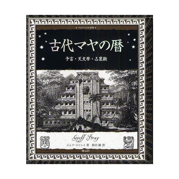 本 ISBN:9784422214719 ジェフ・ストレイ／著 駒田曜／訳 出版社:創元社 出版年月:2009年04月 サイズ:65P 18cm 人文 ≫ 精神世界 [ 精神世界 ] 原タイトル：The Mayan and other an...