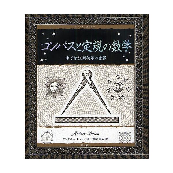 本 ISBN:9784422214863 アンドルー・サットン／著 渡辺滋人／訳 出版社:創元社 出版年月:2012年01月 サイズ:59P 18cm 理学 ≫ 数学 [ 代数・幾何 ] 原タイトル：RULER ＆ COMPASS コンパス...