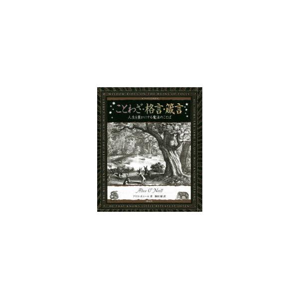 本 ISBN:9784422215396 アリス・オニール／著 駒田曜／訳 出版社:創元社 出版年月:2022年04月 サイズ:59P 18cm 教養 ≫ ライトエッセイ [ 言葉の贈り物 ] 原タイトル：PROVERBS コトワザ カクゲ...