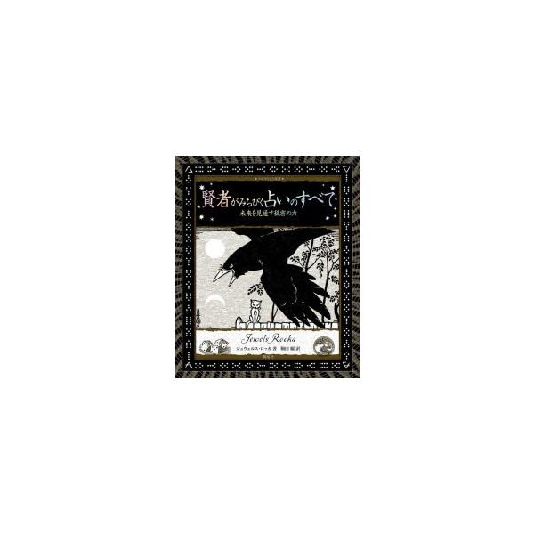 本 ISBN:9784422215440 ジュウェルス・ロッカ／著 駒田曜／訳 出版社:創元社 出版年月:2023年06月 サイズ:61P 18cm 趣味 ≫ 占い [ 占いその他 ] 原タイトル：DIVINATION ケンジヤ ガ ミチビ...