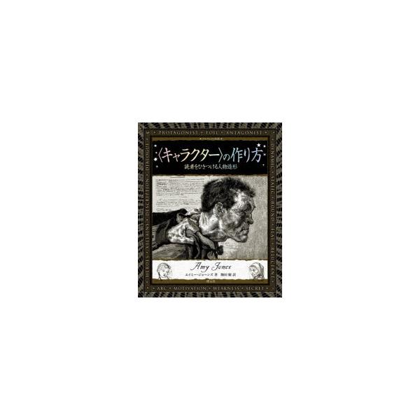 本 ISBN:9784422215716 エイミー・ジョーンズ／著 駒田曜／訳 出版社:創元社 出版年月:2026年08月 サイズ:57P 18cm 文芸 ≫ ブックガイド [ 本を出したい人のために ] 原タイトル：CHARACTER キ...