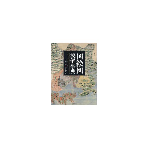 本 ISBN:9784422220093 小野寺淳／編 平井松午／編 出版社:創元社 出版年月:2021年02月 サイズ:318P 27cm 人文 ≫ 日本史 [ 日本史その他 ] クニエズ ドツカイ ジテン 登録日:2021/02/17 ...
