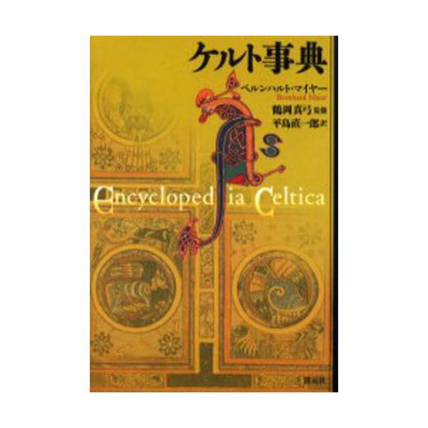 本 ISBN:9784422230047 ベルンハルト・マイヤー／著 鶴岡真弓／監修 平島直一郎／訳 出版社:創元社 出版年月:2001年09月 サイズ:307P 19cm 人文 ≫ 文化・民俗 [ 文化一般 ] 原タイトル：Lexikon...