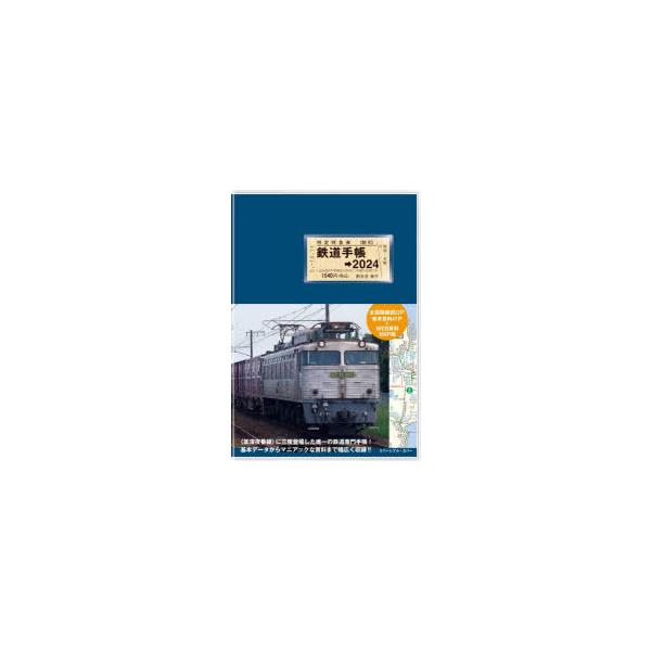 本 ISBN:9784422240916 来住憲司／監修 創元社編集部／編集 出版社:創元社 出版年月:2023年10月 サイズ:1冊 19cm 日記手帳 ≫ 手帳 [ 手帳 ] テツドウ テチヨウ 2024 2024 登録日:2023/1...