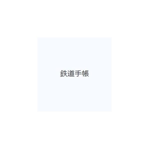 本 ISBN:9784422240947 来住憲司 出版社:創元社 出版年月:2026年10月 日記手帳 ≫ 手帳 [ 手帳 ] テツドウテチヨウ 2027 2027年版 登録日:2026/09/17 ※ページ内の情報は告知なく変更になるこ...