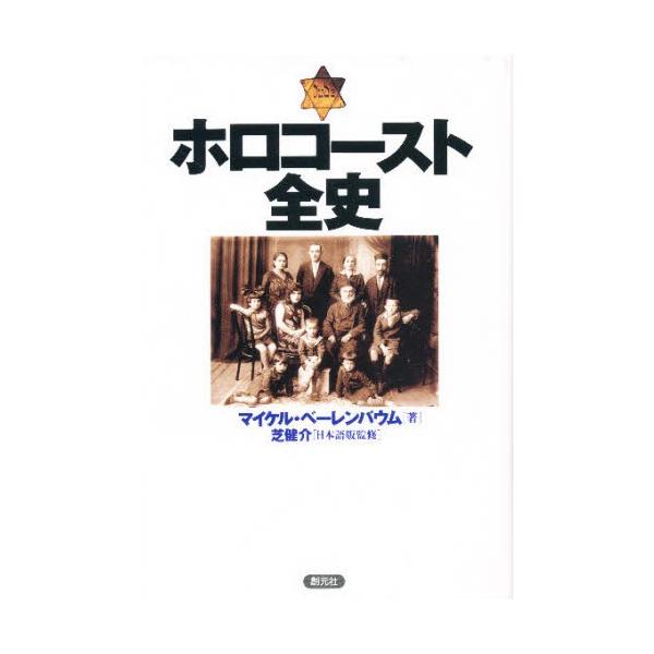 本 ISBN:9784422300320 マイケル・ベーレンバウム／著 〔石川順子／訳〕 〔高橋宏／訳〕 出版社:創元社 出版年月:1996年08月 サイズ:510P 20cm 人文 ≫ 世界史 [ その他ヨーロッパ史 ] 原タイトル：Th...