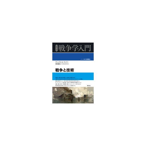本 ISBN:9784422300771 アレックス・ローランド／著 塚本勝也／訳 出版社:創元社 出版年月:2020年06月 サイズ:187P 19cm 社会 ≫ 政治 [ 軍事・防衛 ] 原タイトル：War and Technology...