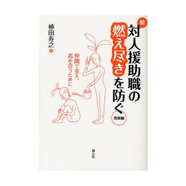 本 ISBN:9784422320588 植田寿之／著 出版社:創元社 出版年月:2011年10月 サイズ:222P 21cm 人文 ≫ 社会心理 [ 対人関係 ] タイジン エンジヨシヨク ノ モエツキ オ フセグ 2 ハツテンヘン 登録...