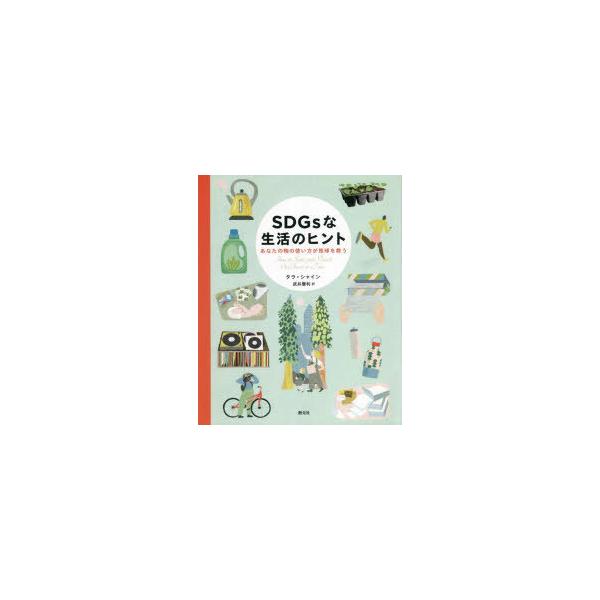 本 ISBN:9784422400655 タラ・シャイン／著 武井摩利／訳 出版社:創元社 出版年月:2021年11月 サイズ:256P 23cm 理学 ≫ 環境 [ 環境一般 ] 原タイトル：How to Save your Planet...