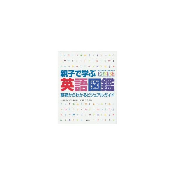 本 ISBN:9784422414133 キャロル・ヴォーダマン／ほか著 リーピン・リザーズ／訳 出版社:創元社 出版年月:2014年10月 サイズ:256P 24cm 語学 ≫ 英語 [ 外国語の学び方 ] 原タイトル：HELP YOUR...