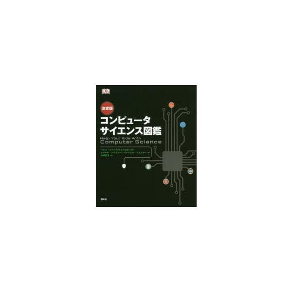 本 ISBN:9784422414201 クレール・クイグリー／著 パトリシア・フォスター／著 ヘレン・コールドウェル／ほか監修 山崎正浩／訳 出版社:創元社 出版年月:2019年07月 サイズ:255P 24cm コンピュータ ≫ パソコ...
