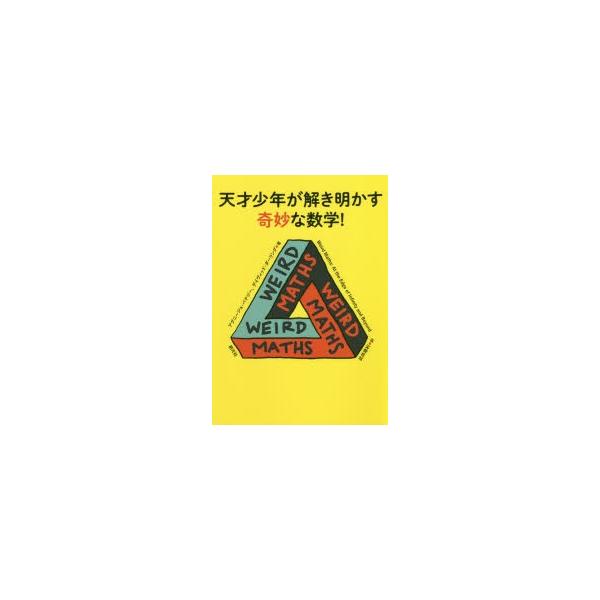 本 ISBN:9784422414331 アグニージョ・バナジー／著 デイヴィッド・ダーリング／著 武井摩利／訳 出版社:創元社 出版年月:2019年05月 サイズ:232P 21cm 理学 ≫ 数学 [ 数学一般 ] 原タイトル：WEIR...