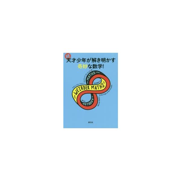 本 ISBN:9784422414348 アグニージョ・バナジー／著 デイヴィッド・ダーリング／著 武井摩利／訳 出版社:創元社 出版年月:2020年03月 サイズ:222P 21cm 理学 ≫ 数学 [ 数学一般 ] 原タイトル：WEIR...