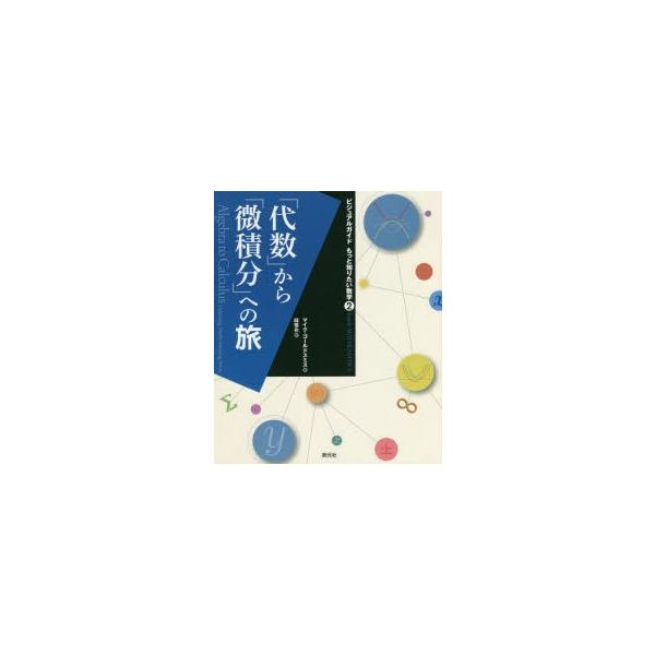 本 ISBN:9784422414430 マイク・ゴールドスミス／著 緑慎也／訳 出版社:創元社 出版年月:2020年05月 サイズ:184P 23cm 理学 ≫ 数学 [ 数学一般 ] 原タイトル：Algebra to Calculus ...