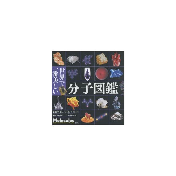 本 ISBN:9784422420066 セオドア・グレイ／著 ニック・マン／写真 若林文高／監修 武井摩利／訳 出版社:創元社 出版年月:2015年09月 サイズ:240P 27×27cm 理学 ≫ 化学 [ 化学一般 ] 原タイトル：M...