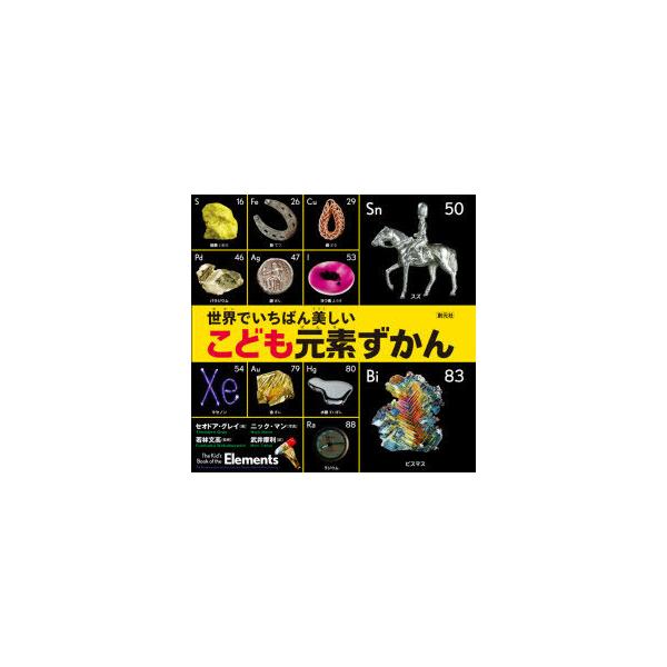 本 ISBN:9784422420097 セオドア・グレイ／著 ニック・マン／写真 若林文高／監修 武井摩利／訳 出版社:創元社 出版年月:2021年04月 サイズ:111P 26×27cm 児童 ≫ 学習図鑑 [ 学習図鑑その他 ] 原タ...