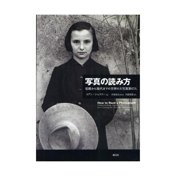 本 ISBN:9784422700281 イアン・ジェフリー／著 伊藤俊治／監修 内藤憲吾／訳 出版社:創元社 出版年月:2012年01月 サイズ:383P 25cm 芸術 ≫ 写真一般 [ 写真一般 ] 原タイトル：HOW TO READ...
