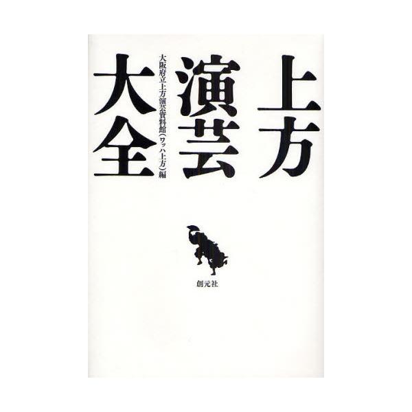 本 ISBN:9784422700724 大阪府立上方演芸資料館／編 出版社:創元社 出版年月:2008年11月 サイズ:535P 22cm 芸術 ≫ 水墨画 [ 水墨画評論 ] カミガタ エンゲイ タイゼン 登録日:2013/04/03 ...