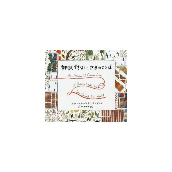 本 ISBN:9784422701042 エラ・フランシス・サンダース／著イラスト 前田まゆみ／訳 出版社:創元社 出版年月:2016年04月 サイズ:111P 17×20cm 芸術 ≫ 絵画・作品集 [ 絵画・作品集（日本） ] 原タイト...