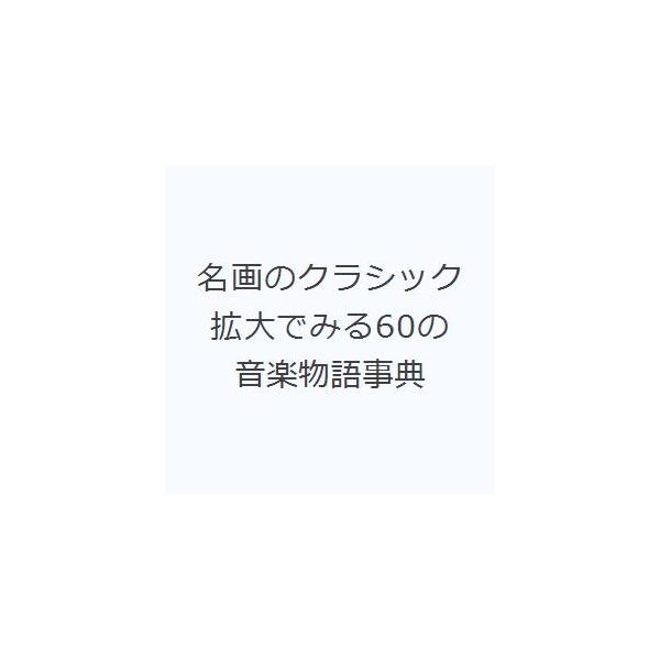 本 ISBN:9784422701608 加藤浩子／著 出版社:創元社 出版年月:2026年04月 サイズ:255P 20cm 芸術 ≫ 芸術・美術一般 [ 芸術・美術評論 ] メイガ ノ クラシツク カクダイ デ ミル ロクジユウ ノ オ...
