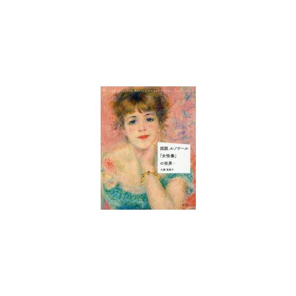 本 ISBN:9784422710327 大橋菜都子／著 出版社:創元社 出版年月:2026年06月 サイズ:191P 25cm 芸術 ≫ 芸術・美術一般 [ 世界美術史 ] ズセツ ルノワ-ル ジヨセイゾウ ノ セカイ 登録日:2026/...