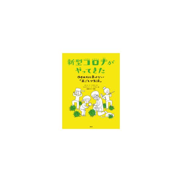 本 ISBN:9784422760674 ポール・ド・リヴロン／文 マルグリット・ド・リヴロン／絵 遠藤ゆかり／訳 出版社:創元社 出版年月:2021年01月 サイズ:69P 29cm 児童 ≫ 学習 [ 宇宙・自然・科学 ] 原タイトル：...
