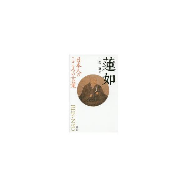 本 ISBN:9784422800653 一楽真／著 出版社:創元社 出版年月:2014年07月 サイズ:206P 18cm 人文 ≫ 宗教・仏教 [ 仏教エッセイ ] レンニヨ ニホンジン ノ ココロ ノ コトバ 日本人のこころの言葉 登...