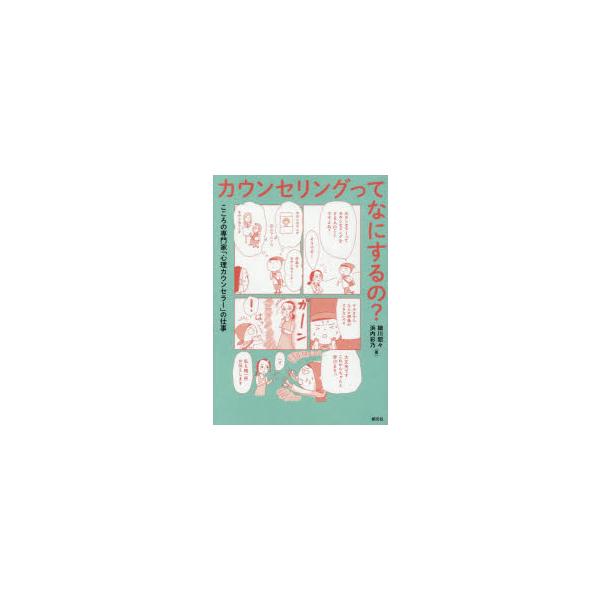 本 ISBN:9784422931210 細川貂々／著 浜内彩乃／著 出版社:創元社 出版年月:2026年04月 サイズ:175P 21cm 人文 ≫ 臨床心理 [ カウンセリング ] カウンセリング ツテ ナニ スルノ ココロ ノ センモ...