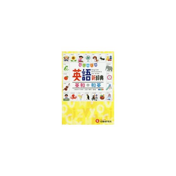 本 ISBN:9784424264019 吉田晴世／監修 小学教育研究会／編著 出版社:受験研究社 出版年月:2017年 サイズ:543P 22cm 辞典 ≫ 英語 [ 小学英語 ] ハジメテ ノ エイゴ シンジテン エイワ プラス ワエイ...