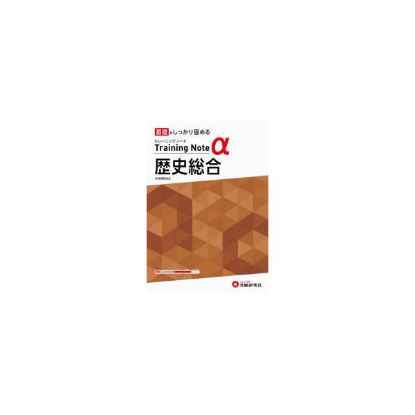 本 ISBN:9784424446880 高校教育研究会／編著 出版社:受験研究社 出版年月:2026年 サイズ:63P 26cm 高校学参 ≫ 社会 [ 歴史総合 ] コウコウ トレ-ニング ノ-ト アルフア レキシ ソウゴウ コウコウ／...