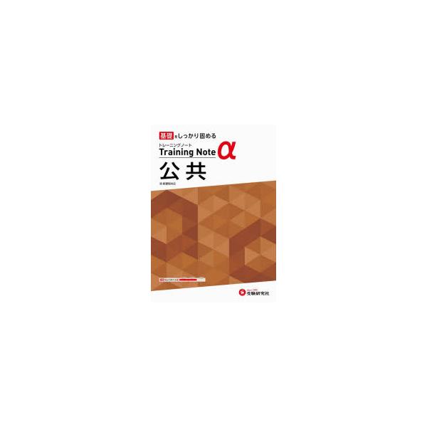 本 ISBN:9784424446897 高校教育研究会／編著 出版社:受験研究社 出版年月:2026年 サイズ:63P 26cm 高校学参 ≫ 社会 [ 公共 ] コウコウ トレ-ニング ノ-ト アルフア コウキヨウ コウコウ／トレ-ニン...