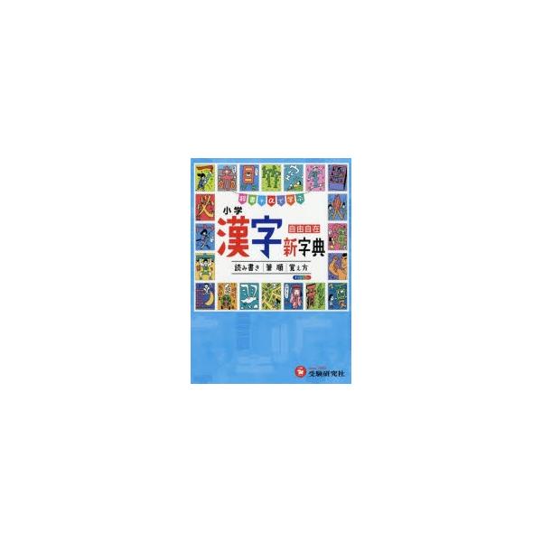 本 ISBN:9784424624806 小学教育研究会／編著 出版社:受験研究社 出版年月:2018年 サイズ:479P 22cm 辞典 ≫ 国語 [ 小学漢字 ] シヨウガク カンジ シンジテン ジユウ ジザイ カンジ ジテン ジユウ ...