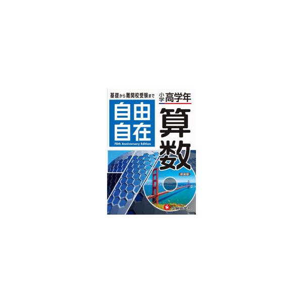 本 ISBN:9784424626022 大場康弘／編著 伊藤広基／編著 竹中良紀／編著 出版社:受験研究社 出版年月:2020年02月 サイズ:527P 22cm 小学学参 ≫ 参考書・問題集 [ 算数 ] ジユウ ジザイ サンスウ シヨ...
