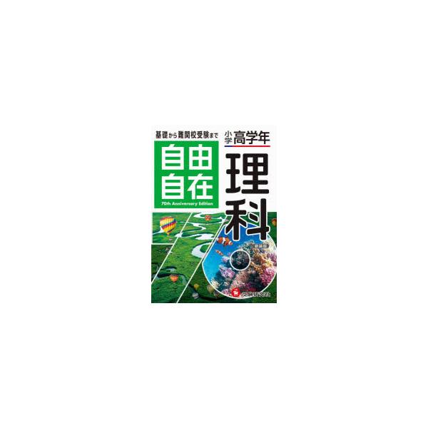 本 ISBN:9784424626039 小学教育研究会／編著 出版社:受験研究社 出版年月:2020年02月 サイズ:575P 22cm 小学学参 ≫ 参考書・問題集 [ 理科 ] ジユウ ジザイ リカ シヨウガク コウガクネン 登録日:...