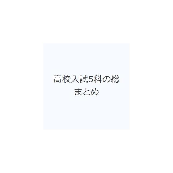 本 ISBN:9784424638698 高校入試問題研究会／編著 出版社:受験研究社 出版年月:2026年 サイズ:207P 22cm 中学学参 ≫ 高校入試 [ 1・2年の復習 ] コウコウ ニユウシ ゴカ ノ ソウマトメ コウコウ／ニ...